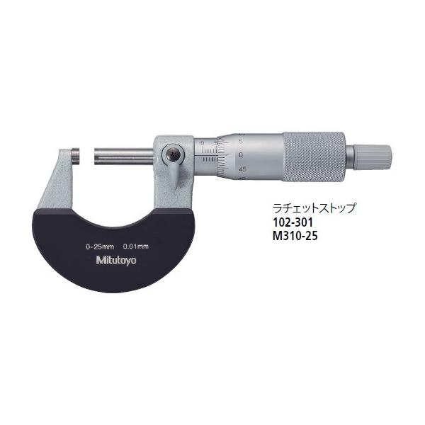 ■標準外側マイクロメーター M310-25 102-301の特長●フレームは塗装、防熱カバー付●アンビル側フレームをカットし、狭い箇所の測定が楽にできます●定圧装置付●測定面は超硬合金チップ付●共通仕様・標測定力：5〜10N・標準付属品：ス...