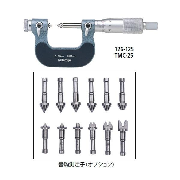 ■替駒式ねじアナログマイクロメーター TMC-100 126-128の特長●1個の本体に替駒測定子を差し換えて使用します●ねじの有効径を直読（算出不要）できます●定圧装置付●替駒測定子はオプションです●標準付属品：スパナ(No.301336...