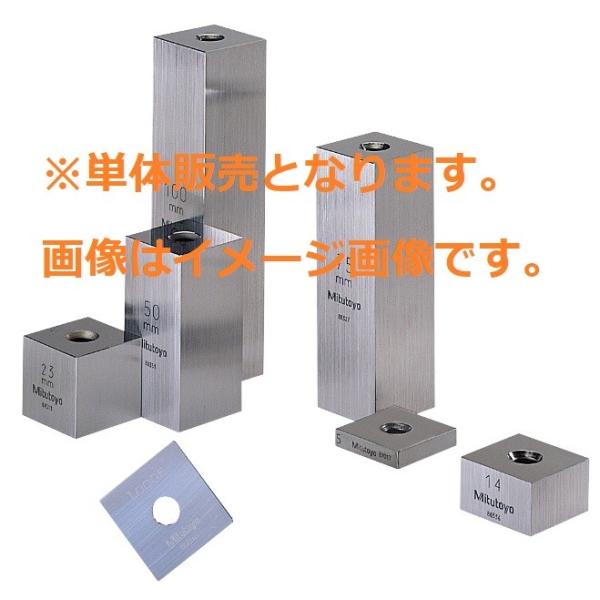 ■ゲージブロック 614635-03の特長●特定の寸法だけ多用される場合は、単体スケヤゲージブロックをご購入になるのが合理的です●呼び寸法：25mm●等級=1級メーカー：ミツトヨ(MITUTOYO)