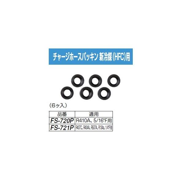 ■チャージホースパッキンFS-720Pの特長●R410A、5/16”F用●6個入メーカー：A-GAS JAPAN(旧社名：FUSO (フソ―))