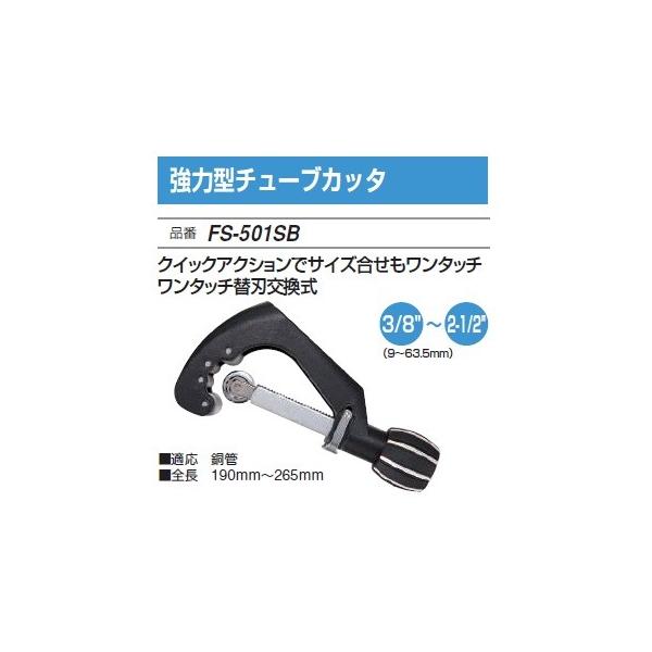 ■チューブカッタFS-501SBの特長●クイックアクションでサイズ合せもワンタッチワンタッチ替刃交換式●適応：銅管●全長　190~265mm●3/8" 〜 2・1/2"(9~63.5mm)メーカー：A-GAS JAPAN(旧社名：FUSO ...