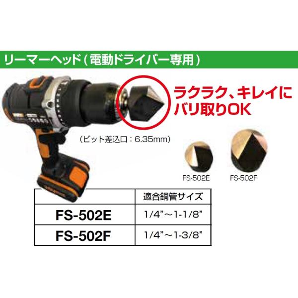 ■リーマヘッドFS-502Fの特長●らくらくきれいにバリ取りが可能●電動ドライバー専用●適合鋼管サイズ 1/4”〜1-3/8”●ビット差込口 6.35mmメーカー：A-GAS JAPAN(旧社名：FUSO (フソ―))