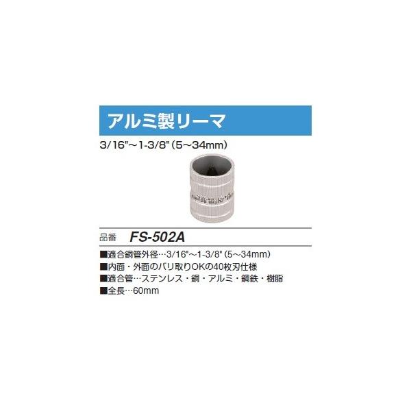 ■リーマFS-502Aの特長●適合銅管外径：3/16"〜1-3/8"（5〜34mm）　●内面・外面のバリ取りOKの40枚刃仕様●適合管：ステンレス・銅・アルミ・鋼鉄・樹脂●全長：60mmメーカー：A-GAS JAPAN(旧社名：FUSO (...