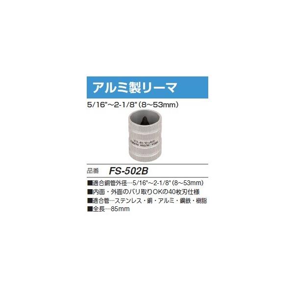 ■リーマFS-502Bの特長●適合銅管外径：5/16"〜2-1/8"（8〜53mm）　●内面・外面のバリ取りOKの40枚刃仕様●適合管：ステンレス・銅・アルミ・鋼鉄・樹脂●全長：85mmメーカー：A-GAS JAPAN(旧社名：FUSO (...