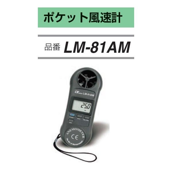 ■風速計LM-81AMの特長●風速測定だけのローコストタイプ●ポケットサイズで持ち運びが楽●測定方式：ベーン式●測定範囲：0.4〜30.0m/s●本体精度：±3％FS（≦20m/s）±4％FS（＞20m/s）●機能：データホールド、Max/...