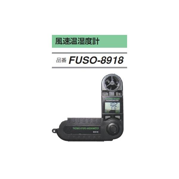■風速・温湿度計FUSO-8918の特長●風速、温度、湿度を測定し、露点温度、体感温度も自動演算●折りたたみ式のコンパクトボディ●空調設備の保守点検などに便利な1台●データホールド、最大値、平均値などの多機能型です●オートパワーオフ（20分...