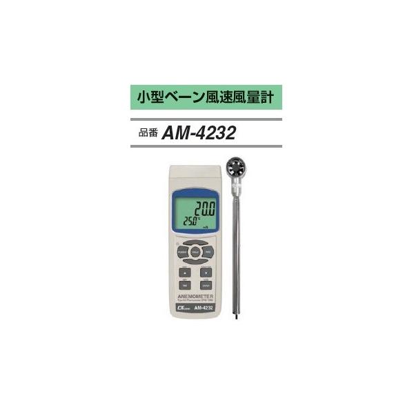 ■風速計AM-4232の特長●狭いところの風速風量測定に●伸縮センサーで高いところの測定も簡単●データホールド、Max/Min値表示●オプションでPCでデータ管理が可能●K/J熱電対センサに対応●測定方式：風速=小型ベーン式、温度=サーミス...