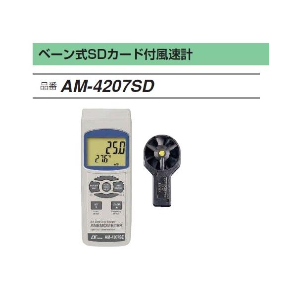 ■データロガー風速計AM-4207SDの特長●SDカードに長時間のデーター記録が可能●PCにもSDカードで簡単保存●大型のベーンで精度の高い測定ができます●データホールド、Max/Min値表示、RS-232Cインタフェース付、オートパワーオ...