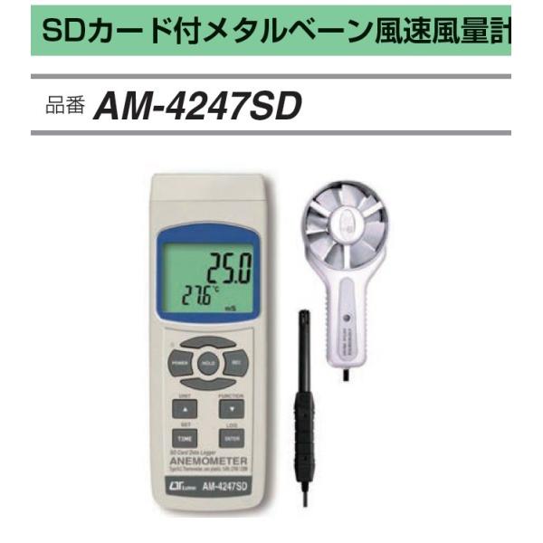 ■風速計ＳＤカードAM-4247SDの特長●メタルベーン採用、強風でも安心測定●1台で風速・風量・温度・湿度・露点温度・湿球温度・K熱電対温度が測定可能●SDカードに記録でき、エクセルで管理できる●測定方式：風速=ベーン式、温度=サーミスタ...
