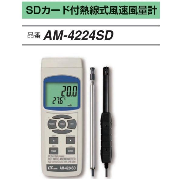 ■風速計ＳＤカードAM-4224SDの特長●風速センサは伸縮式で高所でも簡単測定●SDカードに記録でき、エクセルで管理が可能●1台で風速・風量・温度・湿度・露店温度湿球温度・K熱電対温度が測定可能●データホールド、Max/Min値表示、●測...