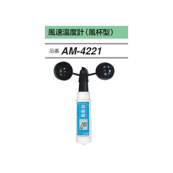 ■風速計AM-4221の特長● IP65防水構造の小型ハンディタイプ● 高精度な3杯型風速・温度計です● データホールド、Max.Min値表示● 100データを本体内部に保存● オートパワーオフ● 空調設備の保守・点検、屋内・外の環境測定に...