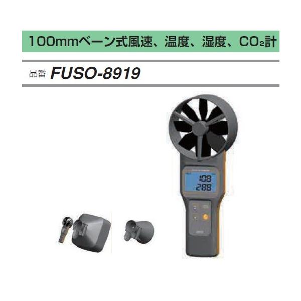 ■風速計FUSO-8919の特長●風速、温度、湿度、二酸化炭素が1台が測定できます●CO2測定には精度が高いNDIRセンサ採用●100mmの大型ファン採用で低速度もOK●測定範囲（精度）…・風速=0.2〜30m/s（0〜20m/s　±（1....
