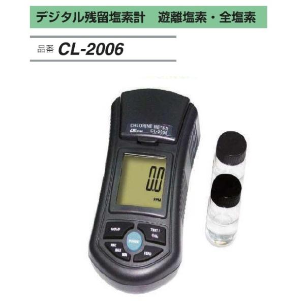 ■残留塩素計CL-2006の特長●水道水・スイミングプール等の残留塩素測定に●標準液付（遊離1mg/L・全塩素1mg/L・０調整)●現場使用に適した防滴構造●測定方式…DPD方式●光源…LED（波長：525nm）●検出部…シリコンフォトダイ...
