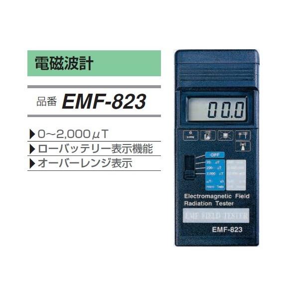 ■テスラメータEMF-823の特長● 電源線、家電（TV、ビデオ）、コンピュータ、工業電子機器などから発生する電磁波測定に広く使用できます● 表示単位はμT（マイクロテスラ）、mG（ミリガウス）切替● 3レンジで更に広い測定範囲（μT：20...