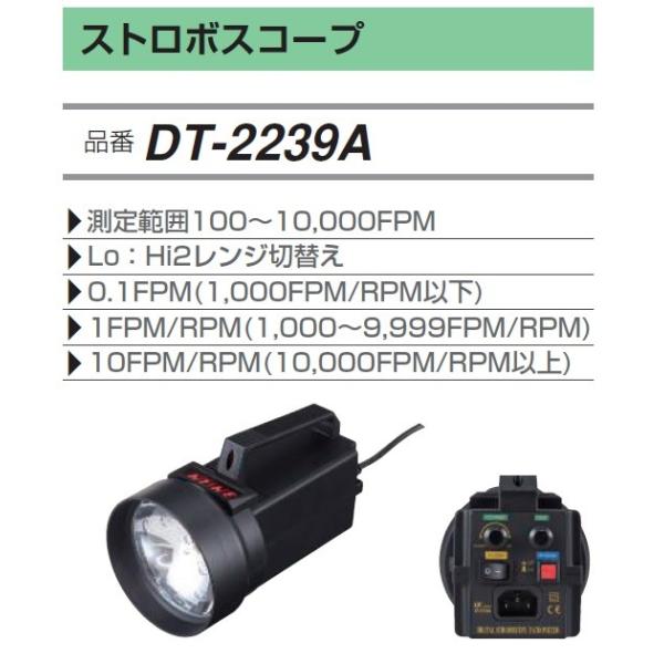 ■ストロボスコープDT-2239Aの特長● モータ、ギア、ファンの回転及びにキズチェック、印刷色ずれチェックなどに！！●手持ち式のストロボスコープのスタンダード版●回転数や振動数のチェックに●ワイドなダイナミックレンジ●自動レンジ切替●タイ...