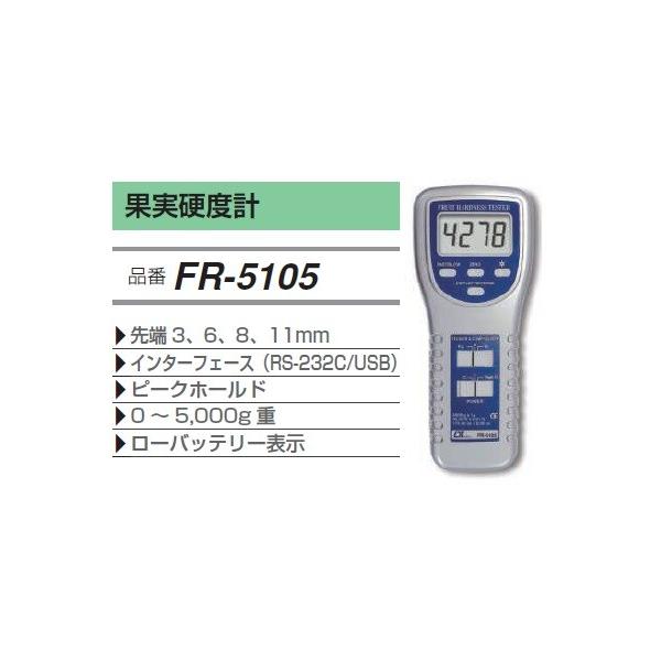 ■果実硬度計FR-5105の特長●果実の成熟度を硬度測定により管理●先端径も4パターン（3mm、6mm、8mm、11mm）取替可能●品質管理、収穫時期、輸送状況など果実のあらゆる管理に役立ちます●コンパクトボディとデジタル表示により一目で確...