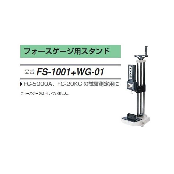 ■フォースゲージ用スタンドFS-1001+WG-01の特長●フォースゲージ（FG-5000A/FG-20KG）用の試験スタンドです●この1台で引張力、圧縮力の両方の試験ができます※スタンドのみです。フォースゲージは付属しません。●対応機種…...