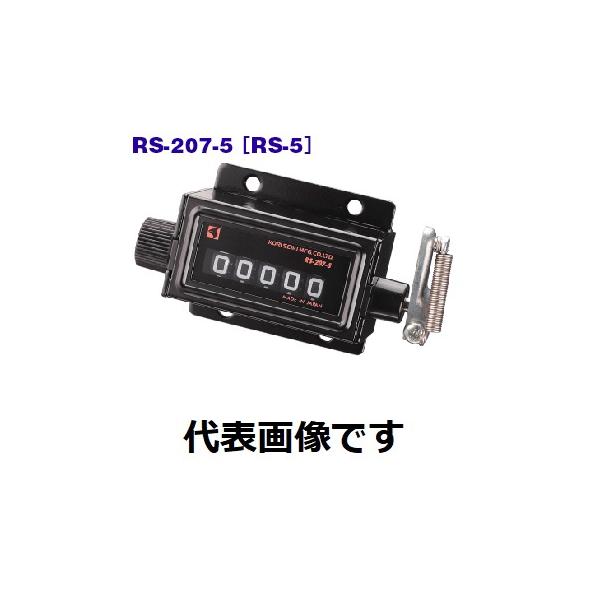 ■機械式カウンタ　小型RS207-5の特長●ラチェットカウンタ　小型タイプ●桁数…5●主軸の位置及び回転方向…右軸正回転●リセット(0戻し)…ツマミ●主軸高さ…19mm●主軸外径…φ4●取付寸法(前後×左右×穴径)…37×30×φ4.2●数...