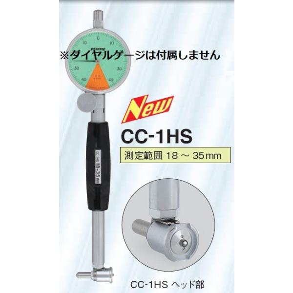 ■シリンダゲージ CC-1HSの特長●握り下長さ50 mm コンパクトタイプです。●丸型状案内板新規採用により内径最小値が更に容易に求められるようになりました。●伝導子（カム）は、調整子機構付で高精度を実現しております。●本体ヘッド部を一体...