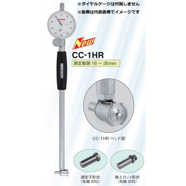 ■シリンダゲージ CC-1HRの特長●丸型状案内板新規採用により内径最小値が更に容易に求められるようになりました。●伝導子（カム）は、調整子機構付で高精度を実現しております。●本体ヘッド部を一体構造にし耐久性が更に向上しました。●測定子・替...