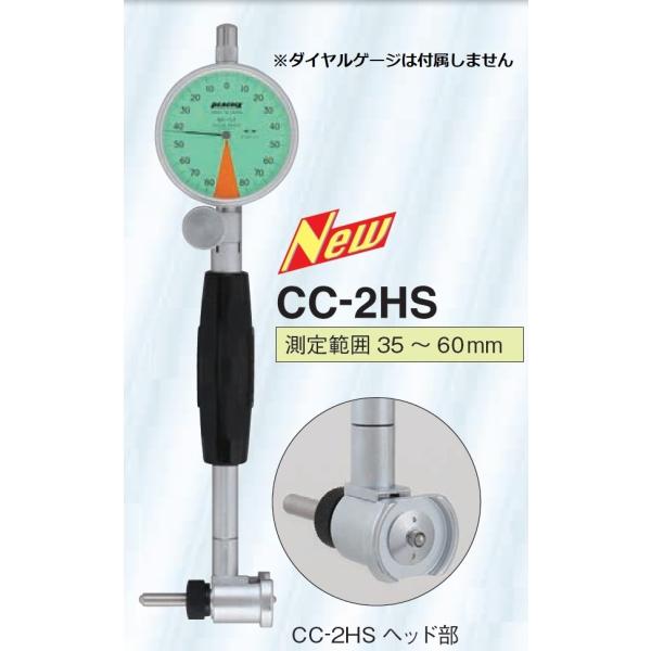 ■シリンダゲージ CC-3HSの特長●握り下長さ50 mm コンパクトタイプです。●丸型状案内板新規採用により内径最小値が更に容易に求められるようになりました。●伝導子（カム）は、調整子機構付で高精度を実現しております。●本体ヘッド部を一体...