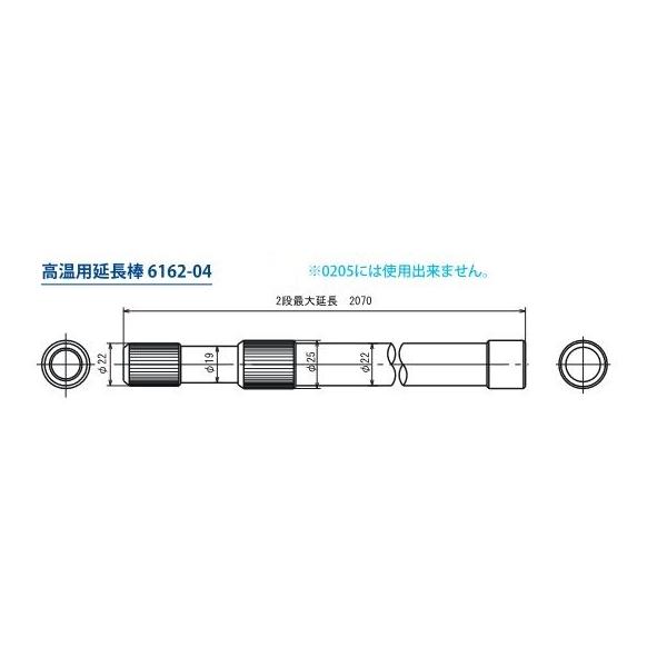 ■高温用延長棒 6162-04の特長●中高温用アネモマスターMODEL6162用の高温用延長棒●プローブMODEL0205には使用できません●最大延長：約3000mmメーカー：日本カノマックス(KANOMAX)