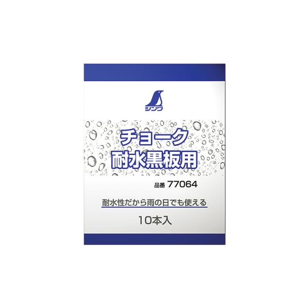 ■チョーク 耐水黒板用 10本入 77064の特長●耐水黒板専用のチョークです●濡れている場所への使用も可能です●耐水黒板に耐水黒板用チョークを使用することにより文字が流れなくなります。雨の日でも工事記録写真が撮影できます●耐水黒板以外にも...