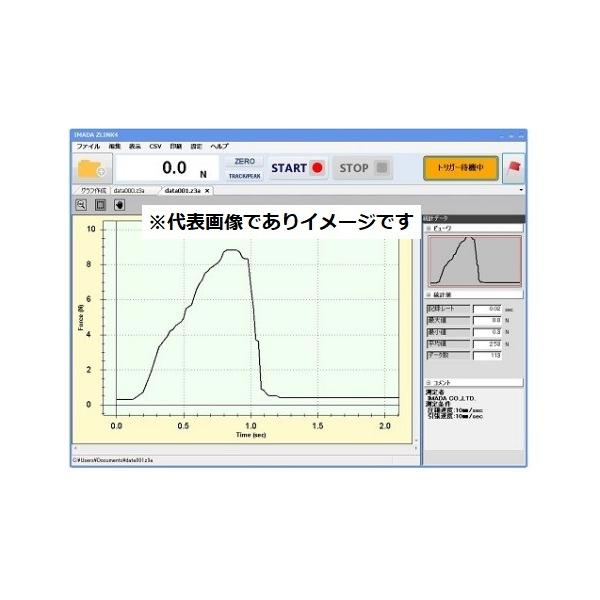 ■荷重評価ソフトウェア ZLINK4の特長●荷重-時間グラフが簡単に作成できます●荷重値や記録時間を設定し、自動で記録開始・終了することが可能です●自動保存機能によりグラフの記録漏れを防止できます※動作環境はメーカーHPでご確認ください●デ...