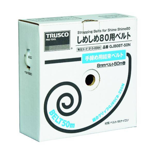■手締メ用結束ベルトシメシメ80用ベルト 幅8X50m 白 GJ80BT-50Nの特長●色：白●ベルト幅(mm)：8●幅(mm)：8●長さ(m)：50●破断強度(kgf)：75●適合クリップ：GJ80CB-250Nメーカー：トラスコ中山(T...