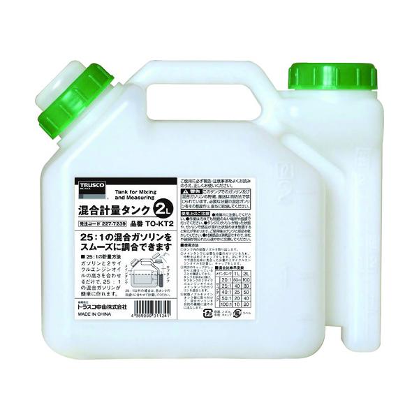 ■混合計量タンク 2L用 TO-KT2の特長●25:1、50:1の他10:1〜100:1の混合ガソリンを作ることができます●混合ガソリンを調合するためのタンク●色：白●容量(L)：2●容器サイズ(mm)：240×95×210●容器サイズ：2...