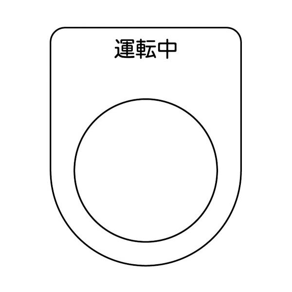 ■スイッチ銘板 運転中 黒 φ30.5(5枚入リ) P30-9-5Pの特長●裏面が、白地塗装された透明アクリルに文字を裏彫りしているため、文字が消えにくくなっています●書体：丸ゴシック（JIS書体）●配電盤・分電盤・制御盤・電気通信機器・工...