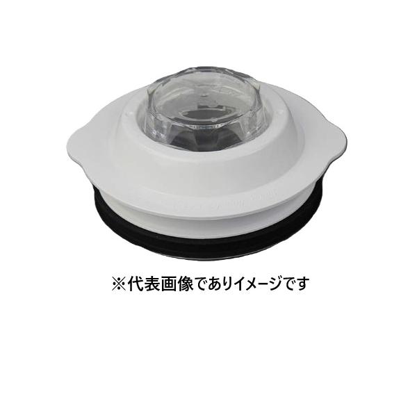 ■スーパーブレンダー用 容器蓋セットの特長●スーパーブレンダー用 容器蓋セットの販売ページです