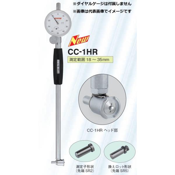 ■シリンダゲージ CC-2HRの特長●丸型状案内板新規採用により内径最小値が更に容易に求められるようになりました。●伝導子（カム）は、調整子機構付で高精度を実現しております。●本体ヘッド部を一体構造にし耐久性が更に向上しました。●測定子・替...