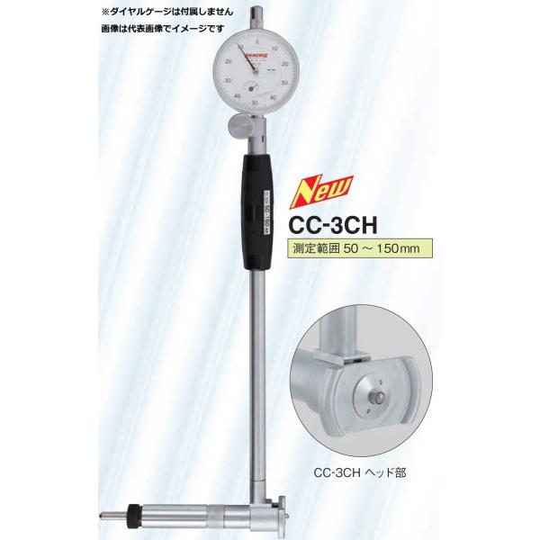 ■シリンダゲージ CC-3CHの特長●丸型状案内板の新規採用により内径最小値がさらに容易に求められるようになりました。●本体ヘッド部を一体構造にし耐久性がさらに向上●伝導子(カム)は、調整子機溝付で高精度を実現しております●推奨ダイヤルゲー...