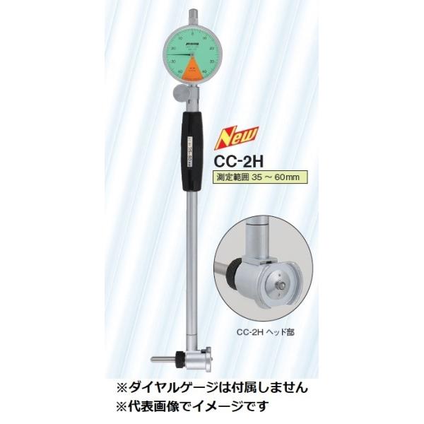 ■シリンダゲージ CC-3Hの特長●丸型状案内板の新規採用により内径最小値がさらに容易に求められるようになりました。●本体ヘッド部を一体構造にし耐久性がさらに向上●伝導子(カム)は、調整子機溝付で高精度を実現しております●推奨ダイヤルゲージ...