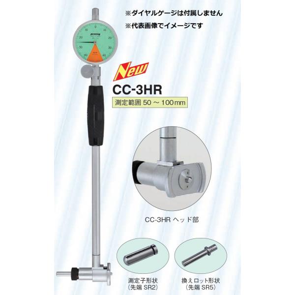 ■シリンダゲージ CC-3HRの特長●丸型状案内板新規採用により内径最小値が更に容易に求められるようになりました。●伝導子（カム）は、調整子機構付で高精度を実現しております。●本体ヘッド部を一体構造にし耐久性が更に向上しました。●測定子・替...