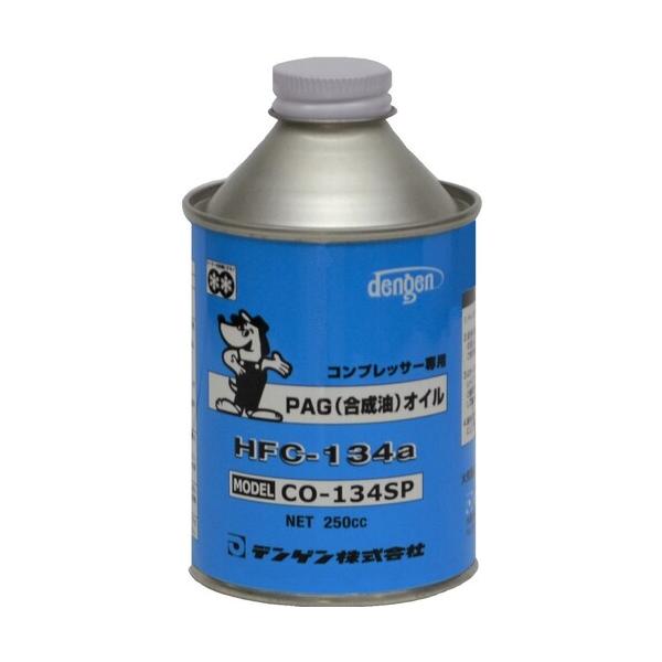 ■HFC-134a用 PAGコンプレッサーオイル CO-134SPの特長●スクロール・斜板・ピストンコンプレッサー専用です●容量(L)：0.25●容量(ml)：250●134aPAG専用コンプレッサーオイル 250mlメーカー名：デンゲン ...