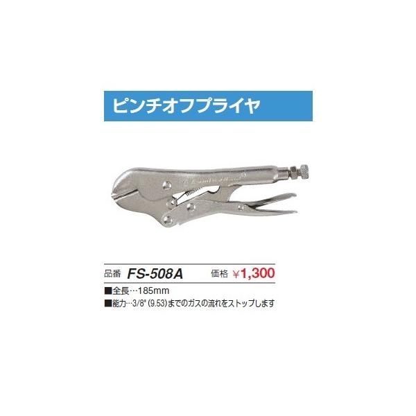■ピンチオフプライヤFS-508Aの特長●全長：185mm　●能力：3/8"（9.53）までのガスの流れをストップしますメーカー：A-GAS JAPAN(旧社名：FUSO (フソ―))