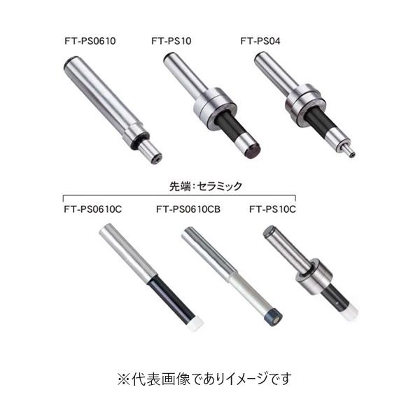 ■セラミックタッチポイントセンサー(ブラックセラミック) FT-PS0610CBの特長●材質：ステンレススチール製●先端：セラミック●シャンク径：10mm●硬度：HRC60°●精度：0.005mm●全長：88mm●先端径：φ10mm●重量：...
