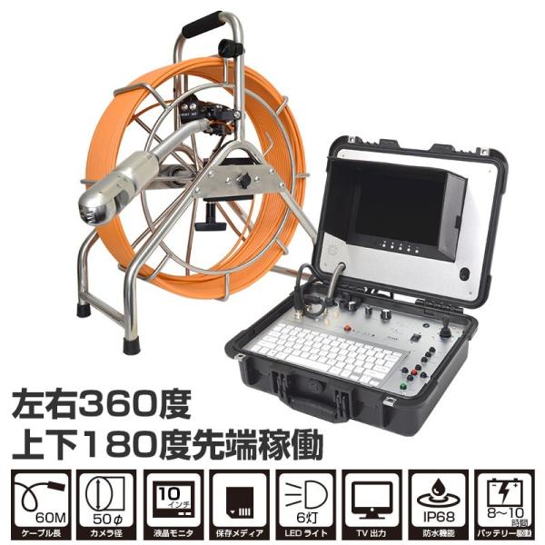 ■360度先端可動式配管内視鏡60M　HAIKANCAM60の特長●先端カメラは左右に360度、エンドレスに回す事ができます。また上下にも180度回転します●モニターは大型10インチのカラーディスプレイ●本体はリチウムイオンバッテリー採用。...