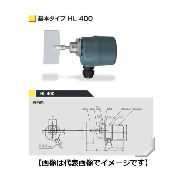 ■パドル式レベルスイッチ HL-400の特長●粉粒体専用の小型タイプ。●取付スペースの狭い小型タンクやホッパーなどに最適。●電源電圧：AC200/220V 50/60Hz●取付：ねじ込み式 G 3/4●羽根：W-35×80●L寸法：85●屋...
