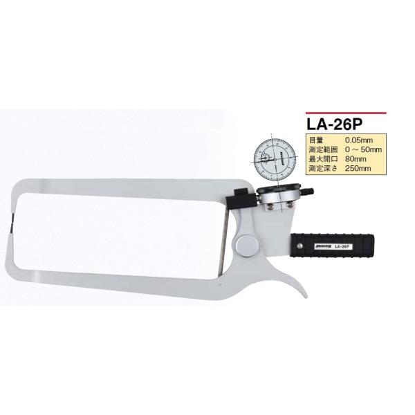 ■キャリパゲージ LA-26Pの特長●従来製品に比べ、最大開口が大きくとれ使い勝手が向上するため、測定する部品及び製品の用途が広がります。●目量：0.05mm●測定範囲：0 〜 50mm●指示誤差：±0.15mm●最大開口：80mm●測定深...