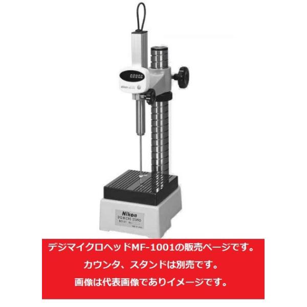 ■デジマイクロヘッドMF-1001の特長●コンパクトタイプのデジマイクロです●オプションとしてカウンタやプリンタと組み合わせることが可能です●研究、分析、製造、生産等の現場での精密な測定、計測に●測定範囲：0〜100mm●精度(20℃にて)...