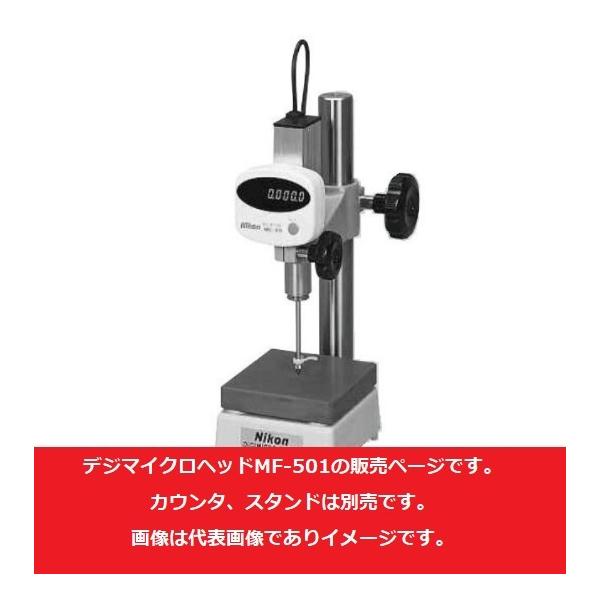 ■デジマイクロヘッドMF-501の特長●コンパクトタイプのデジマイクロです●オプションとしてカウンタやプリンタと組み合わせることが可能です●研究、分析、製造、生産等の現場での精密な測定、計測に●測定範囲：0〜50mm●精度：1μm●測定力：...