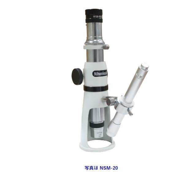 ■ショップ測定顕微鏡 NSM-100 の特長●被写体の表面の観察を行なう、安価で手軽に使える顕微鏡です。●工場用計測顕微鏡として、工業界で広く利用されています。●小型軽量で、測微スケールを内蔵していますので、簡易光源により暗い場所でも計測が...