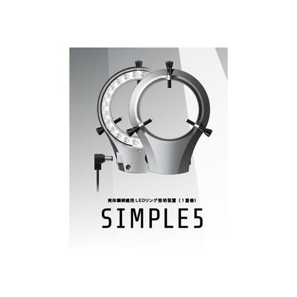 ■LED照明装置 SIMPLE-5の特長●目の覚めるような純白色が見えなかったキズまでを照らしだす実態顕微鏡用LEDリング照明装置です●様々なメーカーの実体顕微鏡に取り付け可能●光量調整可能 0?100%●様々な使用環境に耐える金属製フレー...