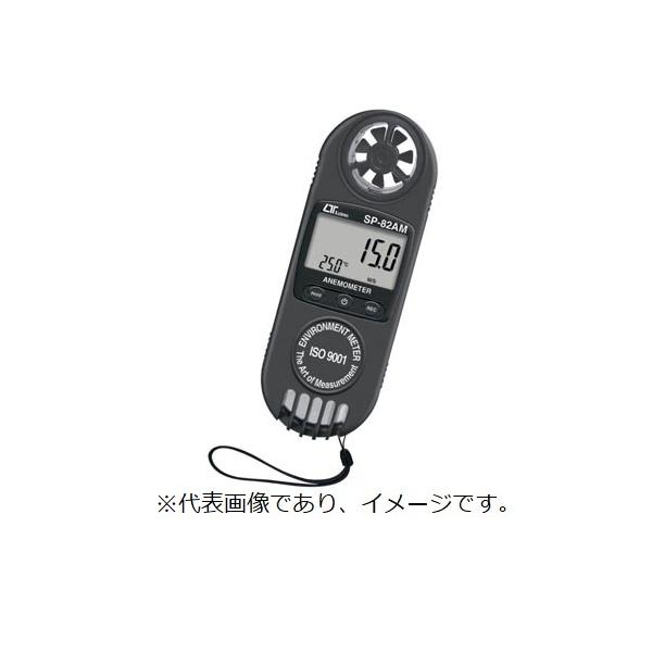 ■ポケットサイズマルチ風速・風量計SP-82ATの特長●軽量小型設計で携帯に便利なベーン式風速計●1台で風速・風量・温度の測定が可能●土木・建築・空調設備等の現場での保守点検に最適●データホールド・MAX／MIN値表示機能付き●測定範囲・風...