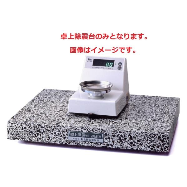 ■卓上除振台  VAM-IIの特長●精密機器を振動から守り、正確な測定が可能な卓上型除振台です●美麗研磨仕上げの高級テラゾー製です●独特の除振機構を採用しています●精密天びんの据付台●ガルバノメーター、精密高度計、他実験室、研究室に於ける精...
