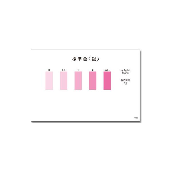 ■パックテスト標準色 5枚組 銀 WAK-Ag-SH5の特長●パックテストの標準色シートのみの販売ページです。測定には別途パックテストが必要となります。●パックテスト 銀の標準色です●標準色ケースはついていません●一斉調査など、複数名で測る...