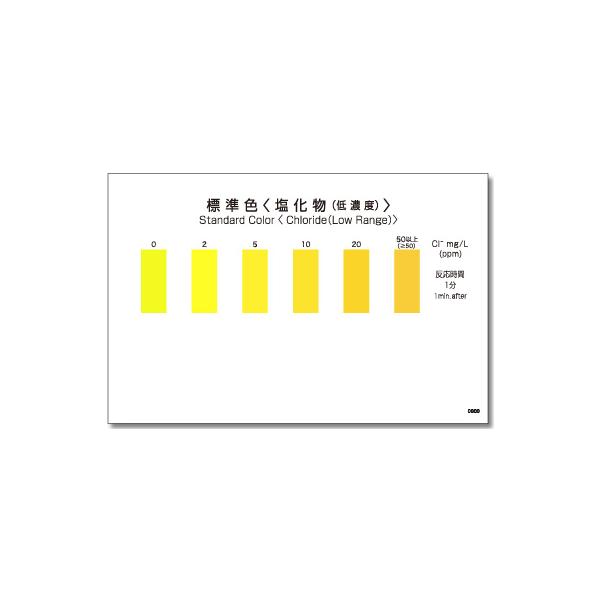 ■パックテスト標準色 5枚組 塩化物(低濃度) WAK-Cl(D)-SH5の特長●パックテストの標準色シートのみの販売ページです。測定には別途パックテストが必要となります。●パックテスト 塩化物(低濃度)の標準色です●標準色ケースはついてい...